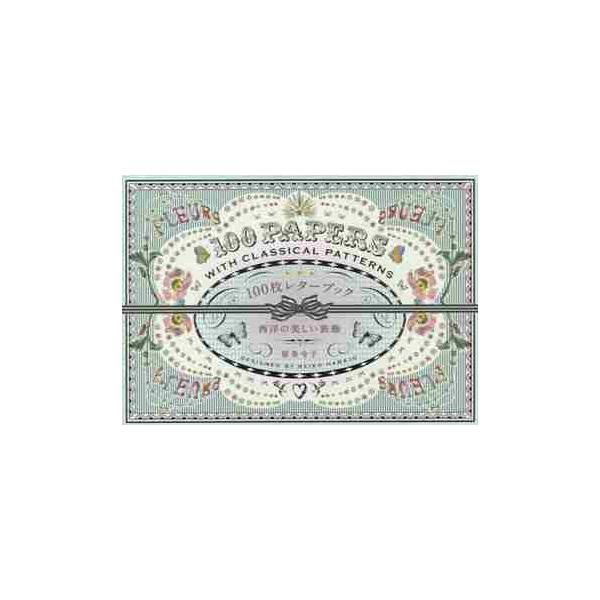 ヨーロッパのクラシカルな装飾をほどこした「美しい紙」を104枚収録！<br><br>本書は1枚ずつ切り離して使える便せんを104枚収録したレターブックです。ヨーロッパの繊細な装飾モチーフや美しい小花柄をあしらったデザ...