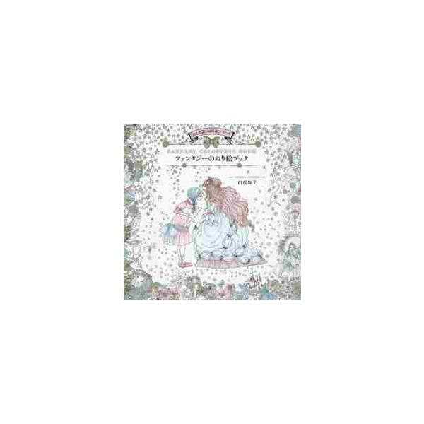 累計20万部突破のシリーズ待望の第3弾！<br><br>大好評の「おとぎ話のぬり絵」シリーズ第3弾！ 「ピーター・パン」や「オズの魔法使い」、「ひみつの花園」など、創作おとぎ話を集めた楽しいぬり絵ブックです。ふしぎな...