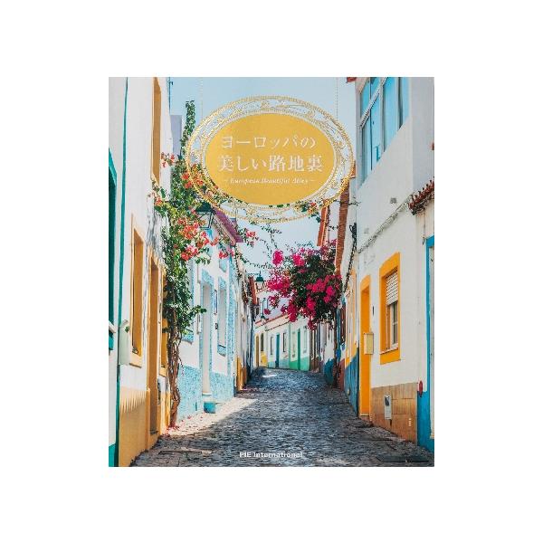 人の心を惹きつけてやまない、ノスタルジックな路地裏紀行。ヨーロッパの25カ国から集めた、路地裏の旅情あふれる写真が満載。人の心を惹きつけてやまない、ノスタルジックな路地裏紀行<br><br>にぎやかな大通りからひとた...