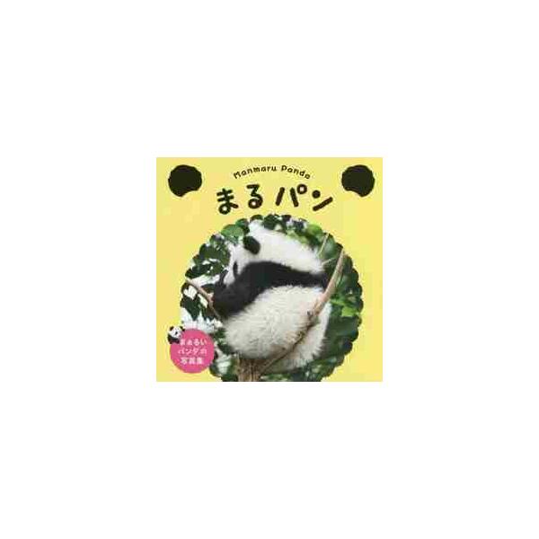 ほっこり心もまるくなる。ふわふわまるいパンダの写真集<br>見たらつい笑顔になってしまう赤ちゃんパンダ。それは、ふわふわもふもふな姿と愛らしいポーズに理由があるようです。ころころ転がって遊んだり、2頭でじゃれ合ったり。こんなにま...