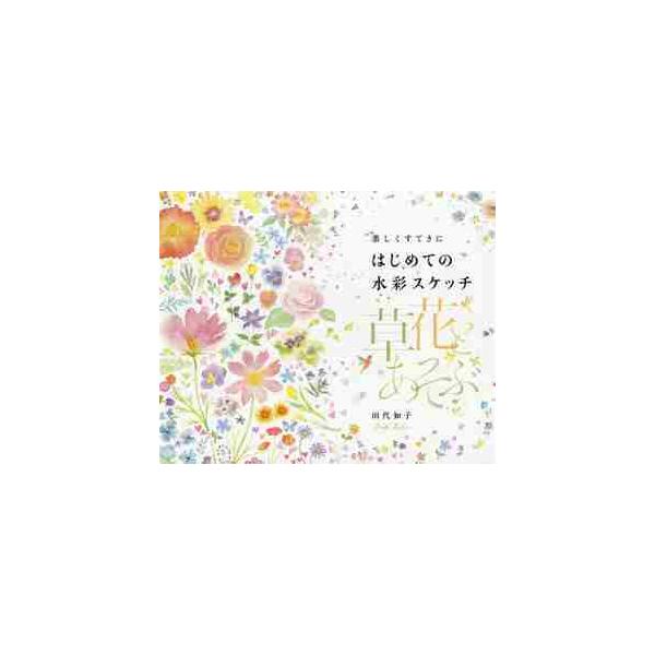 かんたん！楽しい！にじみとぼかしを生かして描くすてきな透明水彩画。はじめての方も楽しく、ゆっくりすてきに水彩画を描ける１冊。かんたん！楽しい！にじみとぼかしを生かして描くすてきな透明水彩画<br><br>「透明水彩っ...