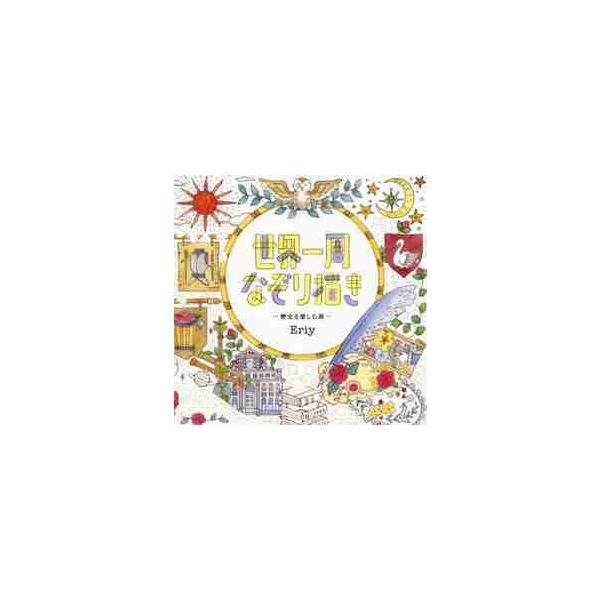 シリーズの第3弾で注目したのは、「世界の歴史」！「なぞり描き」は、塗り絵よりもリラックス＆ストレス発散できる、と評判です！<br>Ｅｒｉｙ　著パイインターナショナル2019年09月セカイ　イツシユウ　ナゾリガキ　レキシ　オ　タノ...