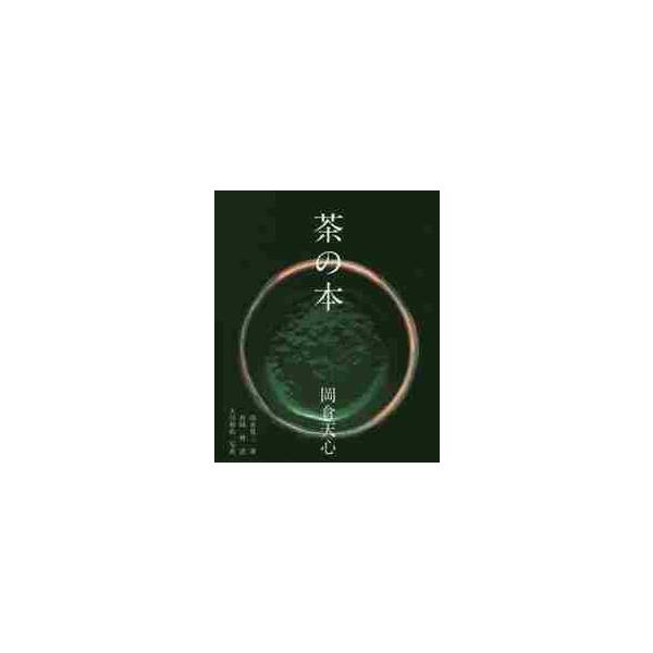 ”美のカリスマ”岡倉天心が世界にアピールした、日本人の本当の美意識<br><br>日本の美の心を茶道の美意識から説き起こして、世界に衝撃を与えた名著の初のビジュアルブック化！「茶の本」は、茶道の作法などを解説した書物...