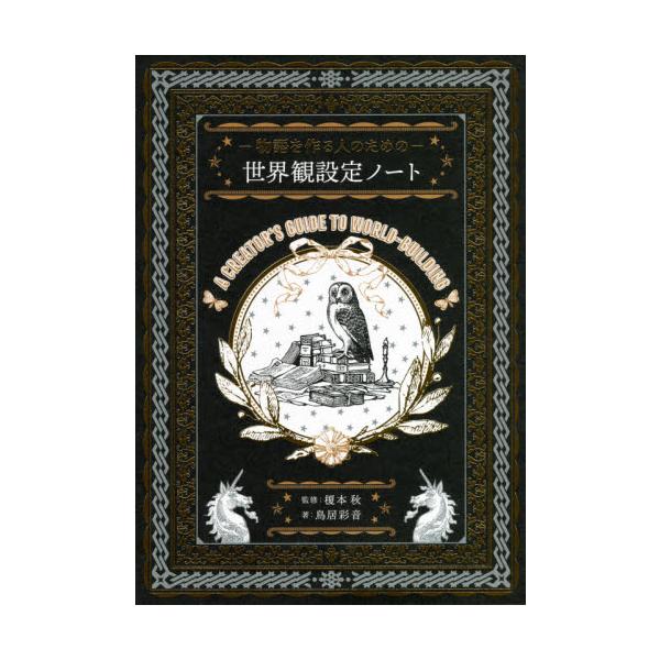<br>榎本　秋　監修パイインターナショナル2021年05月モノガタリ　オ　ツクル　ヒト　ノ　タメ　ノ　セカイカン　セツテイ　ノ−トエノモト　アキ/