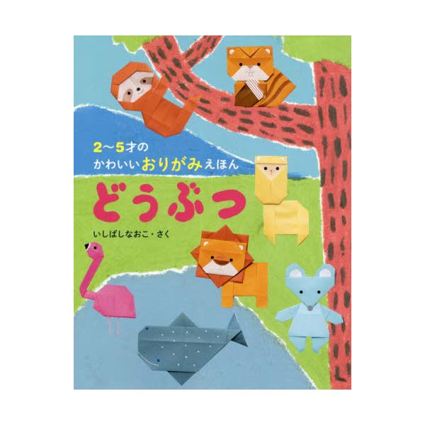 人気折り紙作家「いしばしなおこ」の折り紙絵本<br><br>こどもたちが絵本を読むように、楽しいストーリーと共に、かわいい折り紙の作品を紹介します。今回のテーマはどうぶつたち。主人公のねずみが乗り物に乗って森や海を冒...