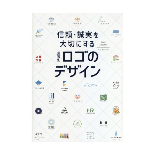 豊かで安定した生活を支えてくれる企業ロゴと実例が満載！<br><br>信頼性や誠実さが求められる企業のロゴを、子どもの成長を助けてくれる教育、健康を守ってくれる医療、豊かな食を支えてくれる農業、住環境を整えてくれる建...