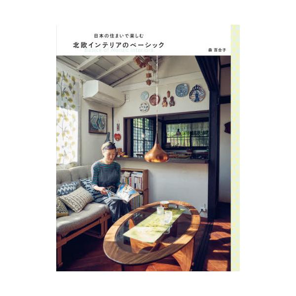 <br>森　百合子　著パイインターナショナル2021年03月ニホン　ノ　スマイ　デ　タノシム　ホクオウ　インテリア　ノ　ベ−シツクモリ　ユリコ/