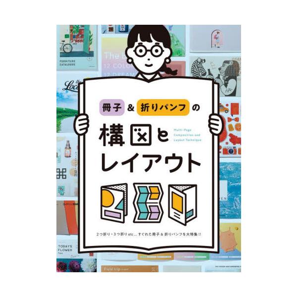 売れ行き好調デザイン書「構図とレイアウト」シリーズ第２弾！<br><br>商品カタログやサービス案内、学校案内から地域のガイドマップまで、冊子と折りの形状を活かした構図の優れたパンフレットやリーフレットを大特集！ 「...