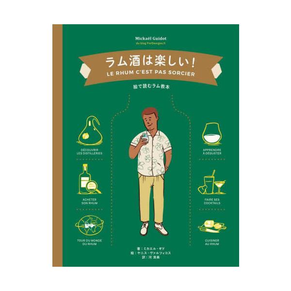 欧米でリバイバルブームのラム酒の最新情報をイラストで解説！<br><br>カリブ海諸島で16〜17世紀頃に誕生したスピリッツ「ラム」。ジンブームが続く欧米では、ラム酒の人気が再び高まっています。本書では、ラム酒の歴史...