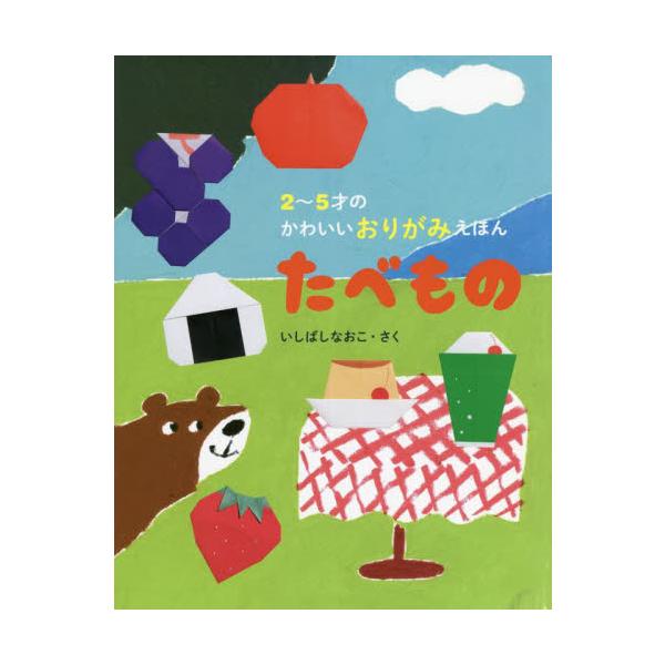かわいいたべものを折って、ごっこ遊びも楽しめる！<br><br>物語と一緒に、折り紙で遊べる折り紙絵本。今回のテーマはたべもの。この1冊で、カラフルな果物から、おいしそうなお野菜、さらにかわいいスイーツやごはんまで折...