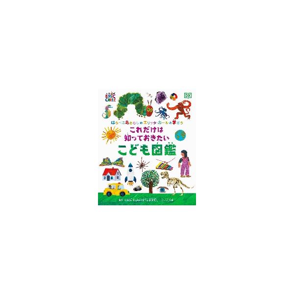 絵本のように読める百科事典！ 美しいイラストで、楽しく知識が身につきます<br><br>大好評発売中の『これだけは知っておきたい こども図鑑』シリーズから、『はらぺこあおむし』のエリック・カールの美しいイラストを使っ...