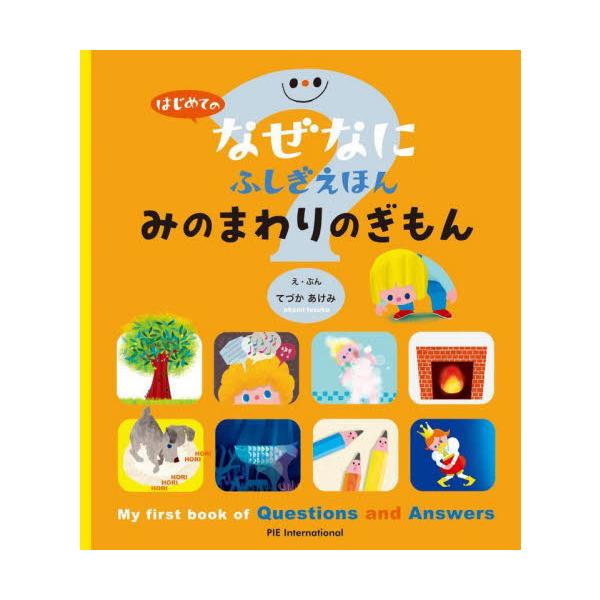 知るって楽しい！「なぜ？」の好奇心を育てる学び絵本<br><br>天気はどうして変わるの？ 動物はどれくらい眠るの？ 服はどうして人だけが着るの？ 消しゴムはどうして消せるの？<br>身近な疑問や科学のふ...