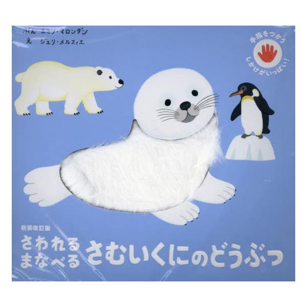 大好評、さわれる絵本の新装改訂版！寒い国にくらす動物たちの生態が楽しく学べます<br><br>子どもたちの好奇心にこたえる、大人気「さわれる まなべる」シリーズから、「さむいくにのどうぶつ」 が新装改訂版として登場！...
