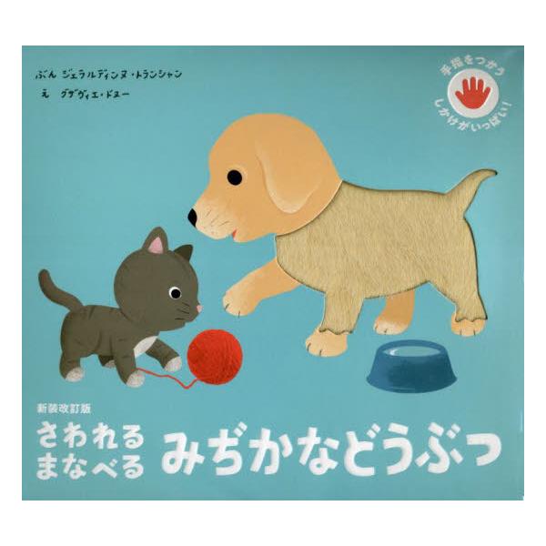 手で触って遊びながら楽しく学べる「さわれる まなべる」シリーズから、「みぢかなどうぶつ」 「やせいのどうぶつ」が新装改訂版で登場！ <br><br>ふわふわしたうさぎの毛や、やわらかな小鳥の羽毛、しなやかな猫の毛など...