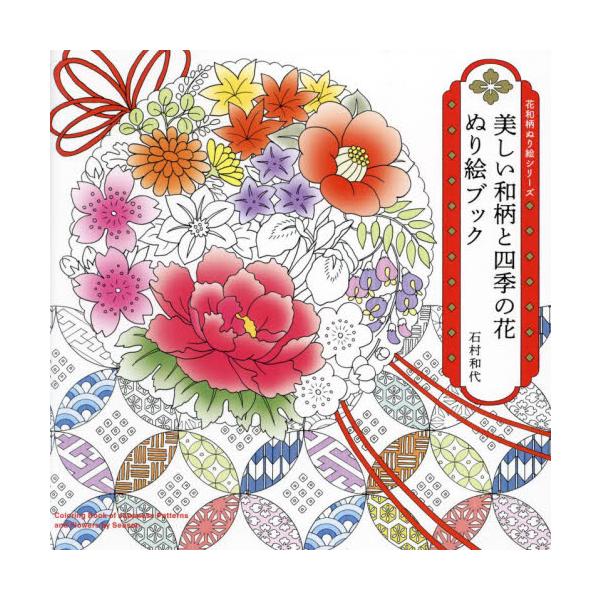 美しい花と和柄が満載のぬり絵ブック、新シリーズ登場！<br><br>シリーズ累計14万部超、やさしく繊細な絵柄が人気の「和のぬり絵ブック」の新シリーズが登場。桜・菖蒲・紅葉・椿といった季節の草花や風景、扇・薬玉・折り...