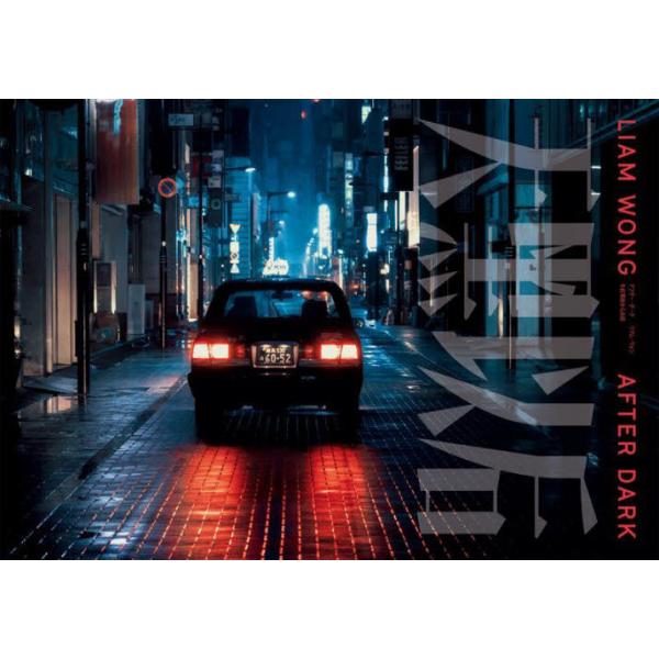 『TO：KY：OO トーキョー』リアム・ウォンの最新写真集<br><br>シド・ミード、小島秀夫も称賛した前作『TO:KY:OO』から約2年、新進気鋭の写真家リアム・ウォンの夜を切り撮る旅が再び始まった。今作は、撮影...