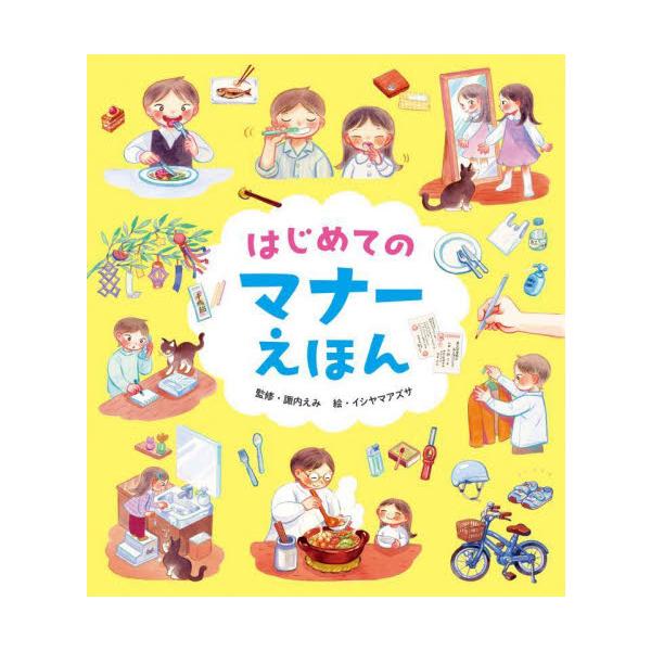 『「育ちがいい人」だけが知っていること』の著者、諏内えみ 監修<br>あらゆるシーンで役立つ実践的マナー絵本<br><br>子どものうちから身につけておきたいマナーを、「食事」「生活」「お出かけ」「交通」...
