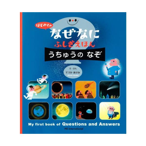 「うちゅう」のふしぎがたくさんつまった、大好評シリーズ第３弾！<br><br>子どものそぼくな疑問やふしぎをイラストでわかりやすく解説する、大好評の「なぜなにふしぎ」シリーズ第３弾のテーマは「うちゅう」。「月が、あと...