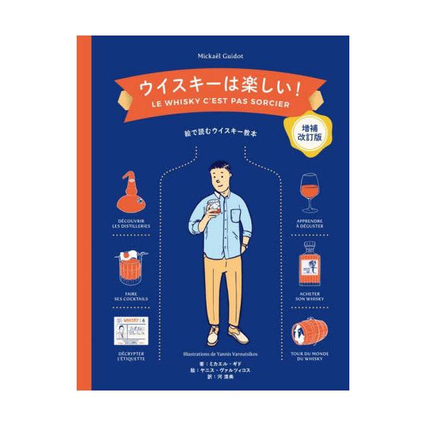 大好評！イラストで学べるウイスキーの教科書がさらに詳しく、楽しくなりました！<br><br>発売以来、大好評いただいている絵で読むウイスキー教本『ウイスキーは楽しい! 』。さらに内容を充実させた「増補改訂版」待望の翻...