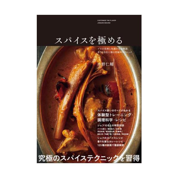 体験型トレーニング・調理科学・レシピで、究極のスパイステクニックを習得！<br><br>ゲームやパズルを楽しみながらスパイス使いが身につく体験型トレーニング、トップシェフ10名の対談＆レシピ、香りを操るカレーレシピな...