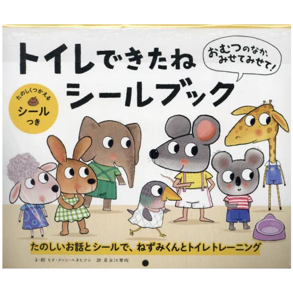 毎日楽しく続けられる、トイレトレーニングブック<br><br>大人気の絵本『おむつのなか、みせてみせて！』シリーズにシールブックが登場！トイレができたご褒美にシールを貼って、お子様のやる気を応援します。シール120枚...