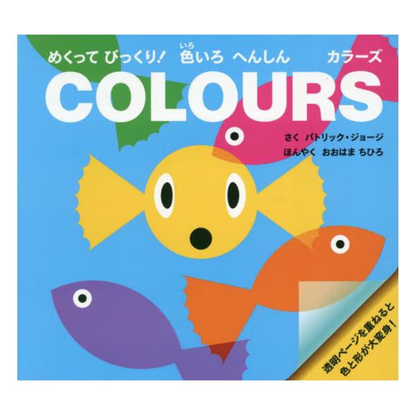 透明ページを重ねると色と形が大変身！ 楽しみながら、色の名前を覚えられる仕掛け絵本<br><br>真っ赤な夕日が、チョコアイスになったり緑色のブドウが、紫色のブドウになったり……。透明なページを重ねると、別の絵が見え...