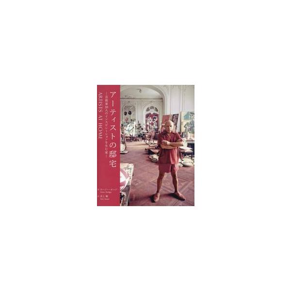 豊富な写真で読み解く、アーティストたちの創作活動と住まいの関係<br><br>パブロ・ピカソやウィリアム・モリス、クロード・モネ……。世界的な芸術家、総勢30名の創作活動を「住まい」という視点から紹介。彼らのプライベ...