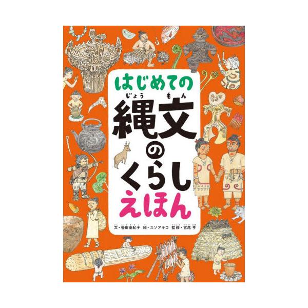 １万年前の日本の暮らしをのぞいてみよう！<br><br>紀元前14,000年ごろから紀元前300年ごろまで、1万年以上続いた縄文時代。動物や魚、木の実などを採集しながら自然と共存し、家や道具など暮らしに使うものは全て...