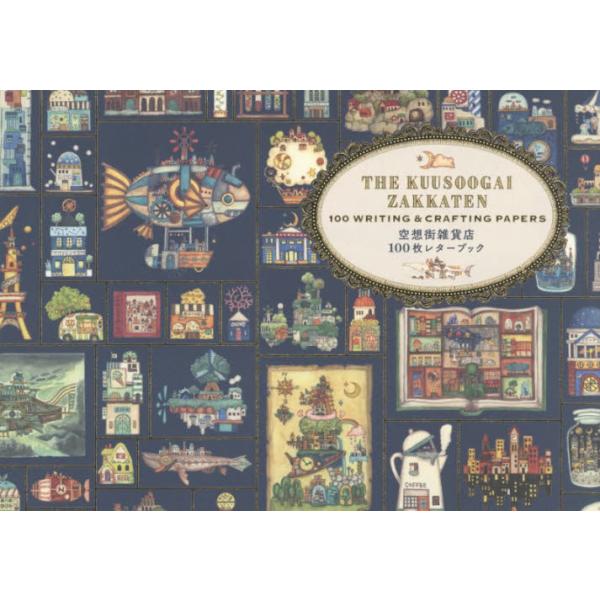 〈空想街雑貨店〉の世界がついにレターブックになりました！<br><br>暮らしの中の小さな物語があつまる〈空想街雑貨店〉から、とっておきのレターブックが届きました。「空の街」「夜の街」「海の街」「森の街」など、空想の...