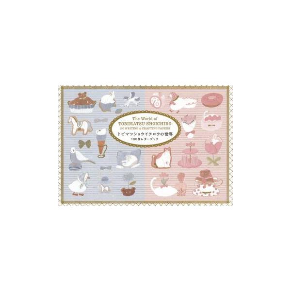 眺めるたびにクスッと楽しい、すべて別柄、全100枚。<br><br>イラストレーター・トビマツショウイチロウが描く、ちょっと不思議でかわいらしい100枚の世界。日々の中でふと浮かんだ妄想や、日常から生まれた小さなアイ...