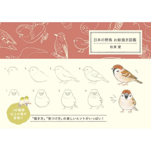 かわいい野鳥の描き方、見つけ方の楽しいヒントがいっぱい<br><br>ベストセラー技法書『どうぶつのかたち練習帖』の人気著者による待望の新刊です。今回のテーマは日本で見られるかわいい「野鳥」たち。野鳥には描く楽しみは...