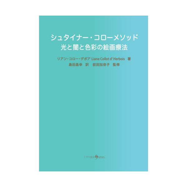 コロー・メソッドは、ゲーテやシュタイナーの色彩論を基盤に、著者が生涯をかけて開発したアートセラピーの手法です。このメソッドは、光と闇、そしてその間に生まれる色の関係性を活用し、心と身体に働きかけます。色が語りかける。<br />...