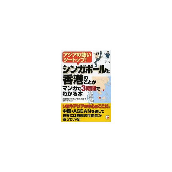<br>加藤　順彦　他著明日香出版社2013年02月シンガポ?ル　ト　ホンコン　ノ　コト　ガ　マンガ　デ　３　ジカンカトウ　ヨリヒコ/