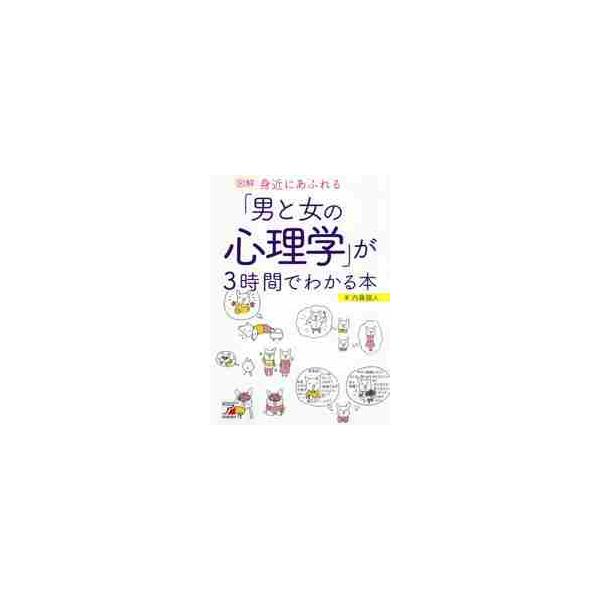 「心理」といえば人間関係、「人間関係」といえば男女間のすれ違いや誤解や衝突…が一番の関心事。そんな「男女の人間関係」にまつわる心理学を身近な事例を引き合いにまとめる。心理学の学術論文に裏付けされた内容をわかりやすいタッチでひも解く。<...