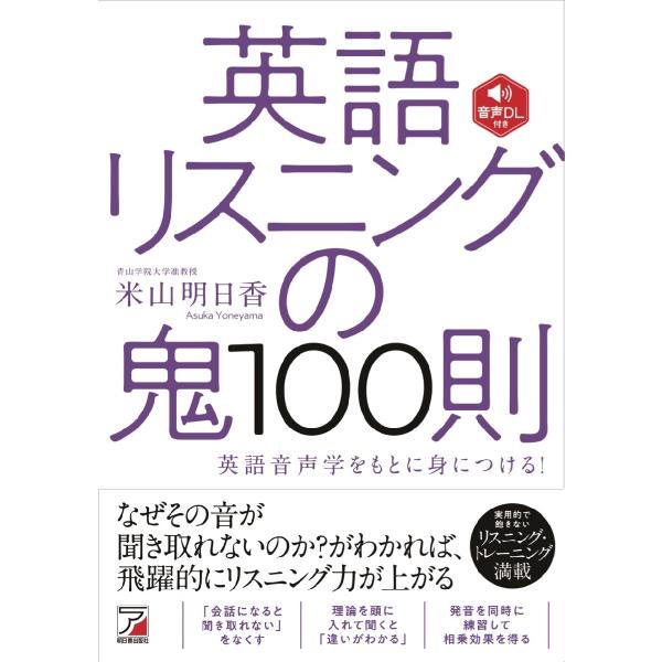 漫然と聞き流して慣れるだけで「いつか突然聞き取れる」日は来ません。<br> 音声学の知見から解説する、こう聞こえる「理屈」つまり100則を理解してから<br> 改めて聞くとみるみる聞こえてきます。<br>...