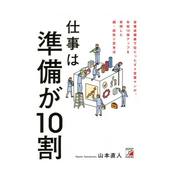 <br>山本　直人　著明日香出版社2021年02月シゴト　ワ　ジユンビ　ガ　１０　ワリヤマモト　ナオト/