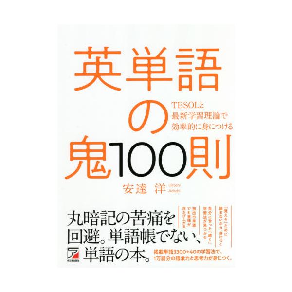 TESOL（英語を母国語としない人のための教授法）をもとに科学的に身につける英単語の本です。<br>安達　洋　著明日香出版社2021年05月エイタンゴ　ノ　オニ　１００　ソクアダチ　ヒロシ/