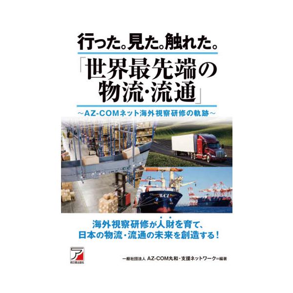 通常は立ち入ることのできない世界最先端の物流施設や小売業のビジネスモデルから未来を見つめます。東証1部上場会社である株式会社丸和運輸機関（桃太郎便）が設立した一般社団法人AZ-COM丸和・支援ネットワークが主催する物流研修記録を1冊にまとめ...