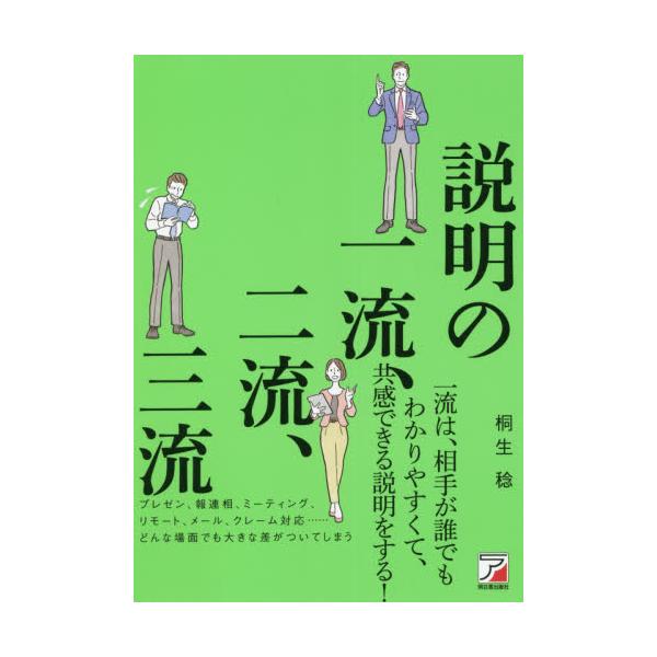 話したことがきちんと伝わらない、プレゼンがウマくいかない、論理的に話せない等の悩みを解決する方法をまとめました。<br>桐生　稔　著明日香出版社2021年07月セツメイ　ノ　イチリユウ　ニリユウ　サンリユウキリユウ　ミノル/