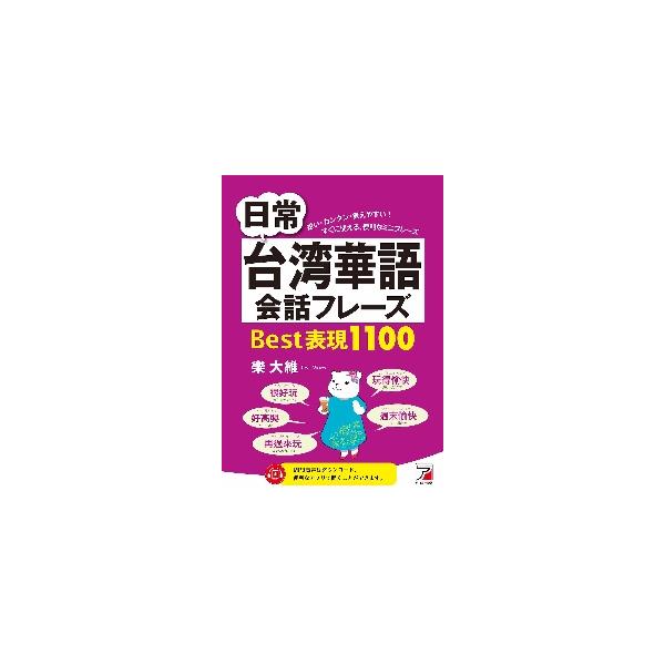 シンプルで覚えやすい日常会話のフレーズ集。日常の様々な場面ですぐに使えて、基本単語も身につく便利な一冊。2色刷。短い・カンタン・覚えやすい！すぐに使える、便利なミニフレーズ台湾では、台湾語、客家語なども使われていますが、公用語として「台湾華...