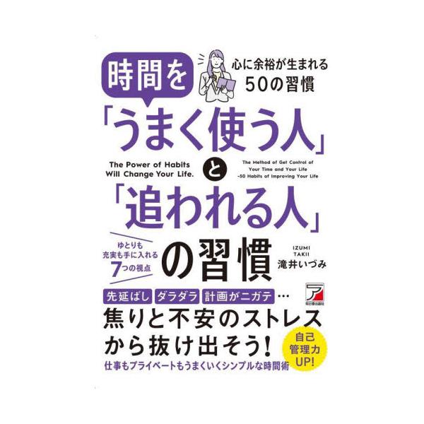 「仕事に追われている」「やりたいことのための時間がない」と悩んでいる人に、充実した毎日を送るための時間の使い方を伝えます。<br>滝井いづみ　著明日香出版社2022年12月ジカン　ヲ　ウマク　ツカウ　ヒト　ト　オワレル　ヒト　ノ...