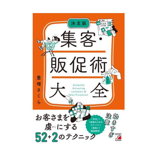 零細企業や店舗が取り組むべき販促手法をまとめた一冊。自社・自店がとるべき販促策とそれを効果的におこなう手法を総ざらいする。お客さまを虜（とりこ）にする全テクニック！<br><br>店舗経営における「集客・販促」は難し...