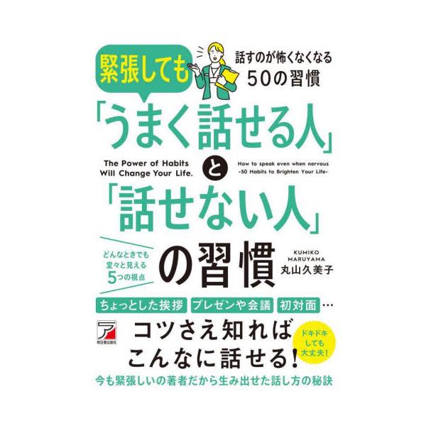 あがりや緊張が治らず悩んでいる人に向けて、「緊張を克服する」ではなく「緊張しても話せる」方法をまとめました！<br>丸山久美子明日香出版社2023年09月キンチヨウ　シテモ　ウマク　ハナセル　ヒト　ト　ハナセナイ　ヒト　ノ　シユ...