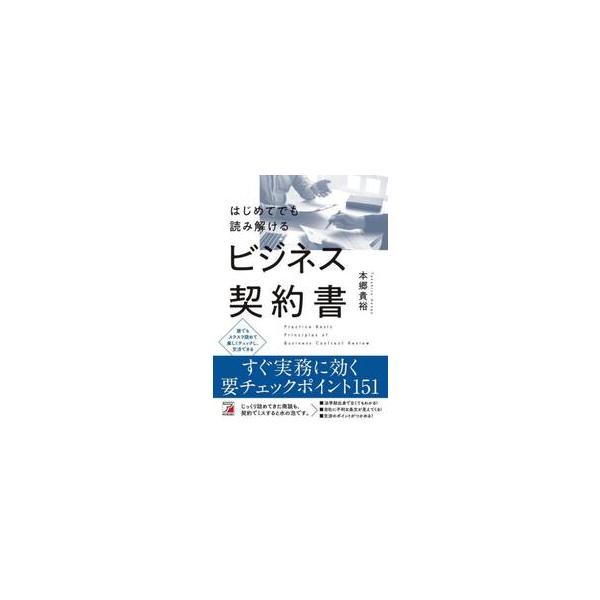 <br>本郷貴裕明日香出版社2025年05月ハジメテデモヨミトケルビジネスケイヤクシヨホンゴウタカヒロ/