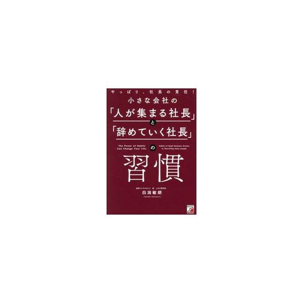 中小企業は常に人材不足。人手不足倒産も急増中。<br>大手並の給与も待遇も、準備はできない中で、ソコソコの人材を確保し、つなぎ止めるのは急務！！<br>社員30名までの小さな会社の社長に、会社を安定して続けるための&...