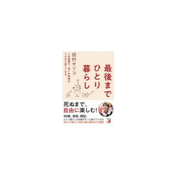 <br>田村セツコ明日香出版社2026年03月サイゴマデヒトリクラシタムラセツコ/