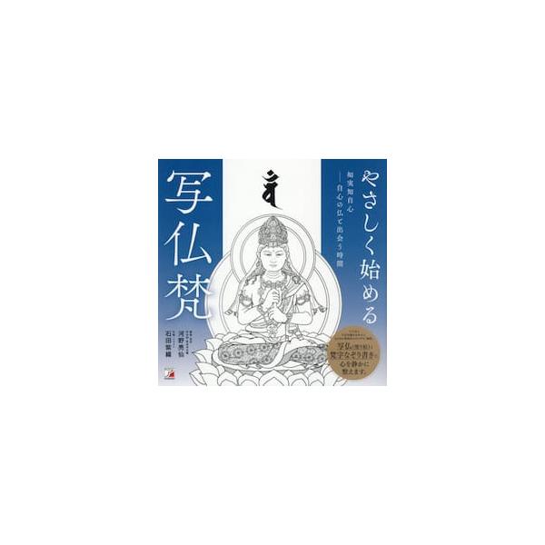 写仏とは、仏の姿を写しながら、自らの心を静かに見つめる営みです。本書は、写仏、塗り絵、梵字を総合的に紹介し、初心者にも親しみやすいかたちで、その深い意味と楽しみを伝えます。上手下手を問わず、祈りをこめて筆を運ぶひとときは、日々の喧騒を離れ、...