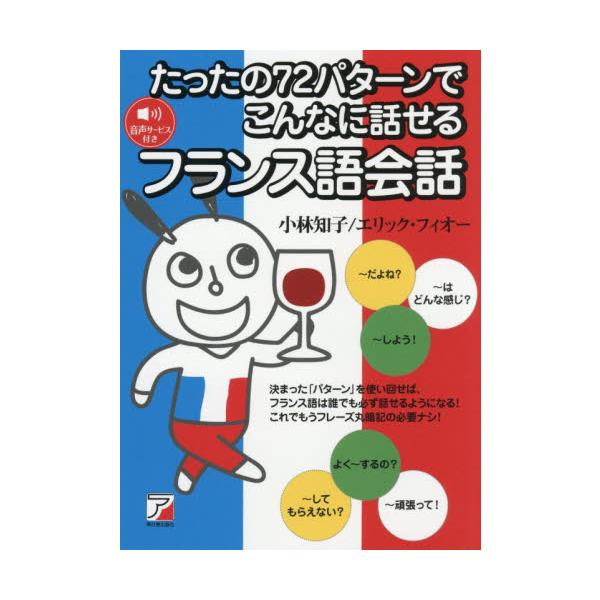 会話でよく使うパターン（文型）を身につけて、あとは単語を入れ替えて、言いたいことを表現できるようになります。音声サービス付。<br>小林知子明日香出版社2026年03月フランスゴカイワコバヤシトモコ/
