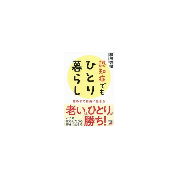 和田秀樹の「ひとり暮らし」のススメ。ひとり暮らしすれば認知症の発症も遅らせて長生きできる。高齢者こそひとり暮らしで元気に！<br>和田秀樹明日香出版社2026年06月ニンチシヨウデモヒトリグラシワダヒデキ/