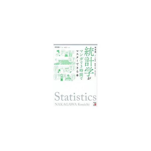 統計学をマンガで楽しく学べます。ビジネスに直結する実践的な「統計思考」が身につきます。ビジネスや日常で本当に役立つ統計の考え方を、マンガでわかりやすく説明します。<br>グラフの使い方や相関、推定など統計のエッセンスを、実務でど...